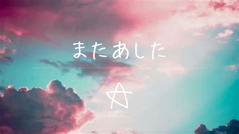 またあした ふわりP うたってみた YouTube