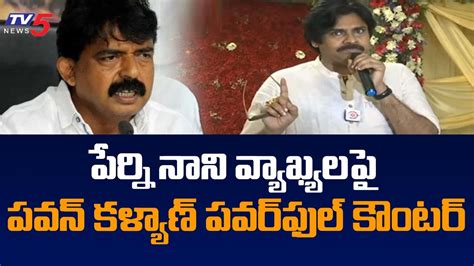 Pawan Kalyan Strong Reply To Perni Nani Comments Janasena Vs Ycp