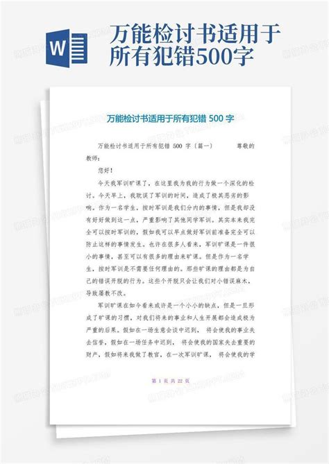 万能检讨书适用于所有犯错500字Word模板下载 编号qegjgmra 熊猫办公
