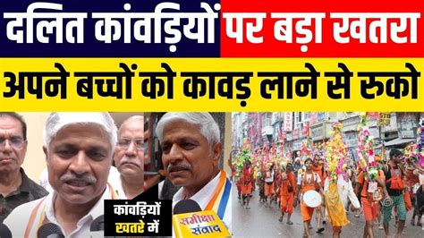 इस सवन दलत कवडय पर खतर अपन बचच क कवड लन स रक