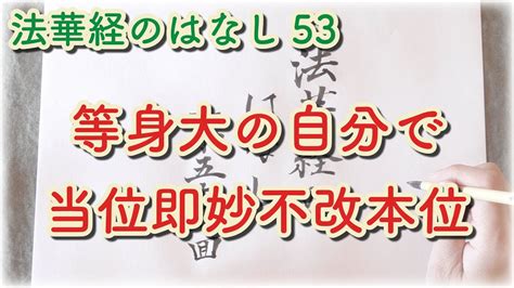 法華経のはなし53 等身大の自分で 心を安穏に 当位即妙不改本位 現世安穏後生善処 薬草喩品字幕日英ボルトガル語 YouTube