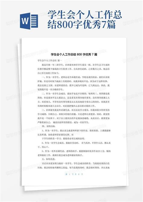 学生会个人工作总结800字优秀7篇Word模板下载 编号qrbkyyrv 熊猫办公
