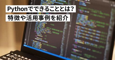 pythonでできることとは？特徴や活用事例を紹介！ canvas lab（キャンバスラボ） web制作のノウハウをお届けします。 株式会社キャンバス
