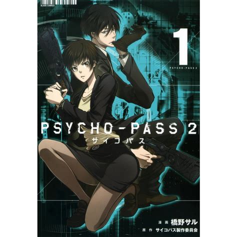 PSYCHO PASS サイコパス 2 全巻 電子書籍版 漫画 橋野サル 原作 サイコパス製作委員会 B00120761192
