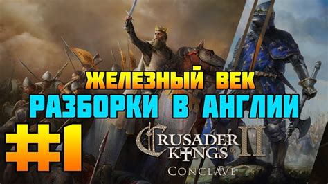 Crusader Kings II Holy Fury Iron Century ЧИНИМ ПАШЕМ ОТЖИМАЕМ 1