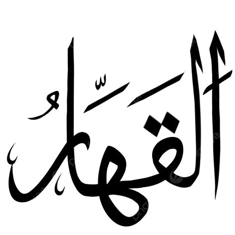 Al Qohhaar Asmaul Husna Name Of Allah Lettering Png Transparent The