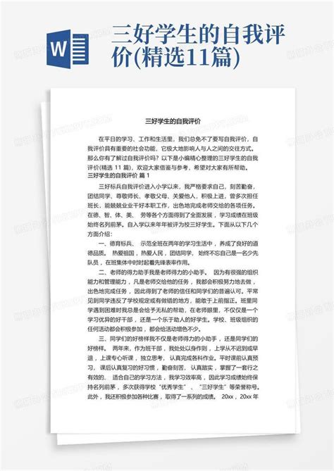 三好学生的自我评价 精选11篇 Word模板下载 编号lnxbkprd 熊猫办公