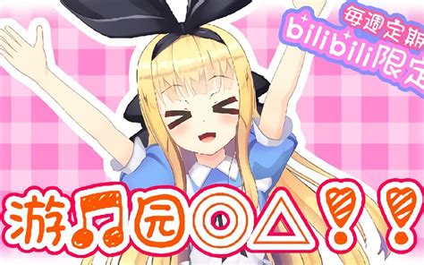 生肉 B限游园地物述有栖 哔哩哔哩 bilibili
