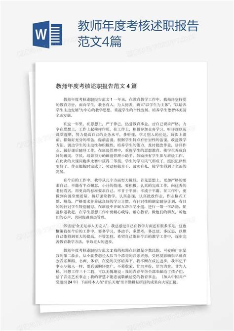 教师年度考核述职报告范文4篇模板下载 述职报告 图客巴巴