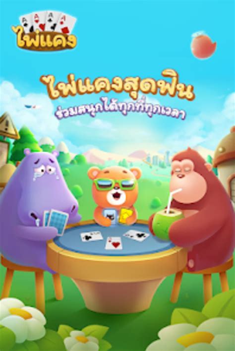 ไพแคง รวมดมม APK for Android Download