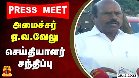 LIVE அமசசர ஏ வ வல சயதயளர சநதபப Press Meet EV Velu