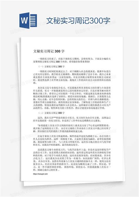 文秘实习周记300字Word模板下载 编号wwmovgpb 熊猫办公