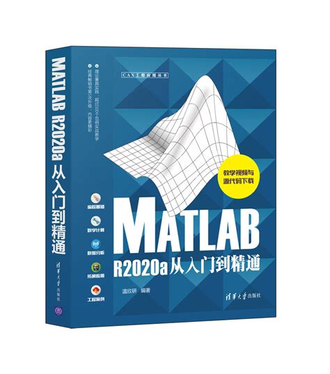 清华大学出版社 图书详情 《matlab r2020a从入门到精通》