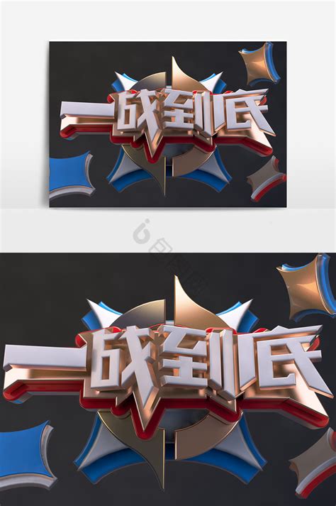 一战到底图片 一战到底素材免费下载 包图网