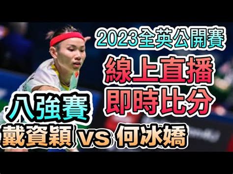 LIVE 2023 全英羽球公開賽八強賽 即時比分直播 戴資穎 vs 何冰嬌 All England Open 2023 QF tai