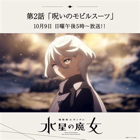 クリーピーミックスナッツ on Twitter RT G Witch M 放送まであと1時間 第2話呪いのモビルスーツ このあと
