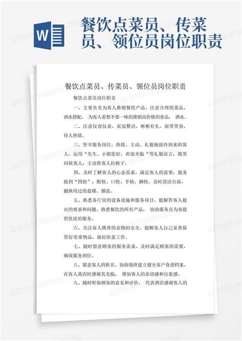 餐饮点菜员传菜员领位员岗位职责Word模板下载 编号lmyjoxek 熊猫办公
