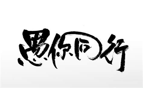 毛笔字墙素材 毛笔字墙模板 毛笔字墙图片免费下载 设图网