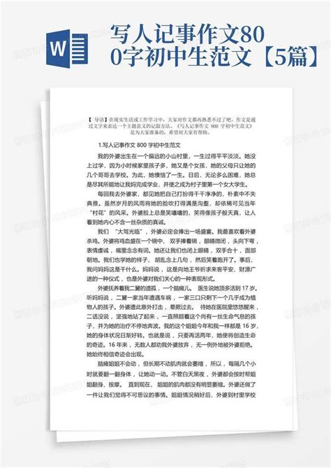 写人记事作文800字初中生范文5篇Word模板下载 编号qrmbbdky 熊猫办公