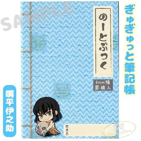 鬼滅之刃 鬼滅の刃 日版 記事簿 筆記本 B5 6mm闊 格線 單行 筆記簿 32版 Q版造型 嘴平伊之助 興趣及遊戲 手作自家設計