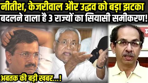 Watch About Uddhav Thackeray Nitish Kumar Arvind Kejriwal And Other