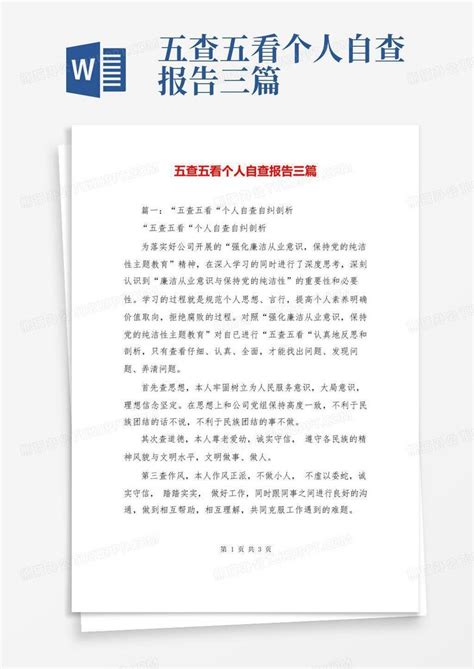 五查五看个人自查报告三篇Word模板下载 编号layorvro 熊猫办公