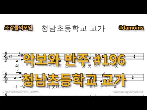 악보와 반주 교가 196 청남초등학교 교가를 프로그램을 사용하여 악보로 만들어 보았습니다 YouTube