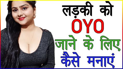 लड़की को Oyo जाने के लिए कैसे मनाएं Ladki Ko Pyar Ke Liye Kaise Manaye Love Psychology Tips