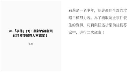 R 18 20 20「事件」3：顏射內褲套頭的精液便器與入室竊案！ 有jk後宮不要就讓我肏吧~高中的奇 Pixiv