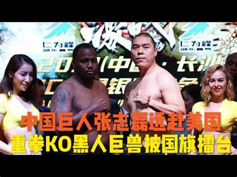 中国巨人张志磊远赴美国重拳KO黑人巨兽披国旗扬威国际擂台 YouTube