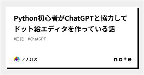 Python初心者がChatGPTと協力してドット絵エディタを作っている話とんけの