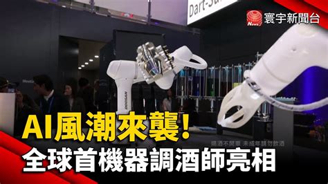AI風潮來襲 全球首機器調酒師亮相 寰宇新聞 globalnewstw YouTube
