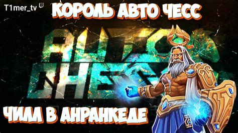 Dota Auto Chess Top Queen Auto