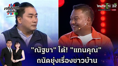 ณฐชา โต แทนคณ ถนดยงเรองชาวบาน ไทยรฐดเบต 10 พ ค 66