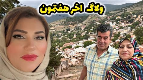 ولاگ آماده شدن و رفتن به تولد نگین خونه مادر نامزدش تا روزمرگی در ویلا