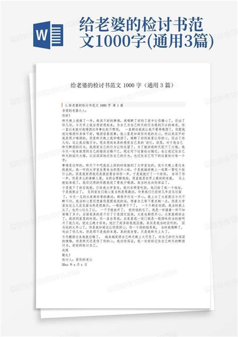 给老婆的检讨书范文1000字 通用3篇 Word模板下载 编号lnxzdnpd 熊猫办公