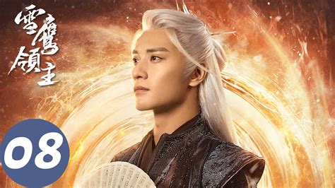 ENG SUB雪鹰领主 Snow Eagle LordEP08 雪鹰与靖秋情愫暗生众人合力摧毁魔族分坛许凯古力娜扎 YouTube