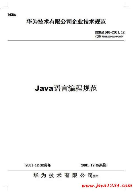 java语言编程规范 华为技术有限公司 pdf 下载 java知识分享网 免费java资源下载