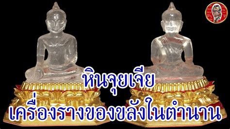 หนจยเจย ของขลงในตำนาน YouTube
