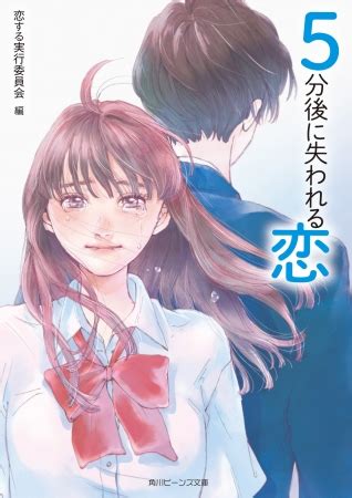 忙しいときでも5分で胸キュン エブリスタ角川ビーンズ文庫恋短編コンテスト受賞作を含む5分後に恋シリーズの新作短編小説が12月1日