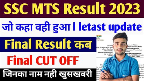 Ssc Mts Final Result Kab Ayega L Ssc Mts Final Cut Off L Ssc