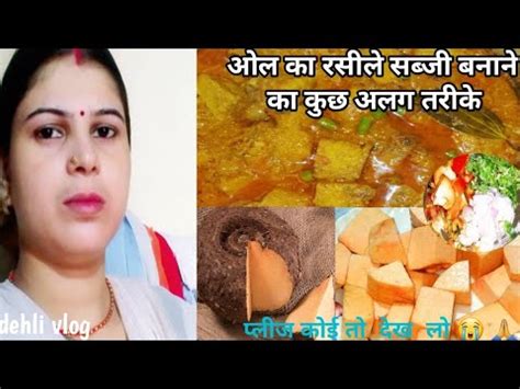 ओल क सपशल रसल सबज बनन क कछ अलग तरक ol ki sabji