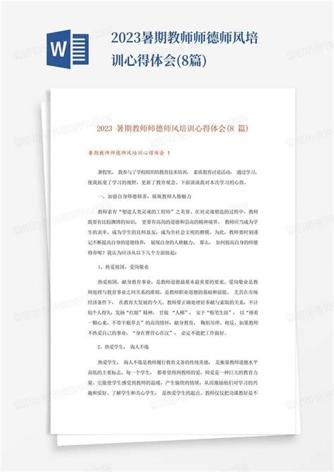 2023暑期教师师德师风培训心得体会 8篇 Word模板下载 编号qgabkyjk 熊猫办公