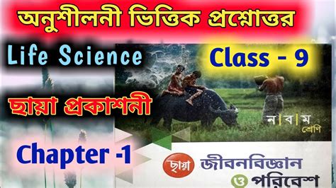 Class 9 Life Science Chaya Prakashani Text Book Excercise Solve