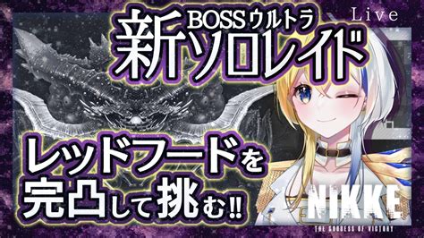 NIKKEソロレイドチャレンジモード初心者推し活質問大歓迎新人Vtuber メガニケ NIKKEニケ動画まとめ