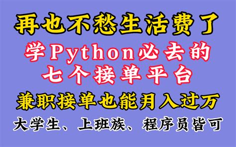 【python接单】光靠这七个python接单平台就能日入300，兼职接单也能过万，再也不愁生活费了！