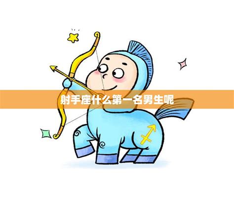 射手座什么第一名男生呢 揭秘射手座男生最具魅力的特质