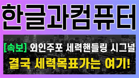 주식 한글과컴퓨터 결국 세력목표가는 여기입니다 외인주포 세력핸들링중입니다 YouTube