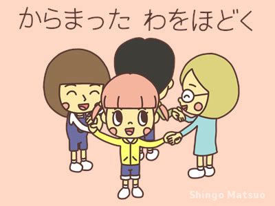 イラスト人間知恵の輪のルールと遊び方 ミックスじゅーちゅ 子どもの遊びポータルサイト