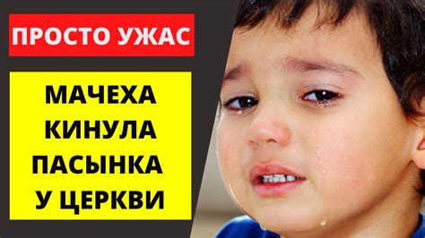 Мачеха оставила пасынка около церкви Через пятнадцать лет пришла туда и ужаснулась Youtube